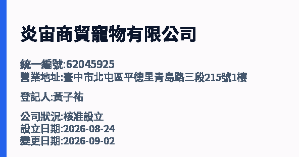 炎宙商貿寵物有限公司的照片-統編 62045925(臺中市) 公司登記資料與營業項目詳細圖表