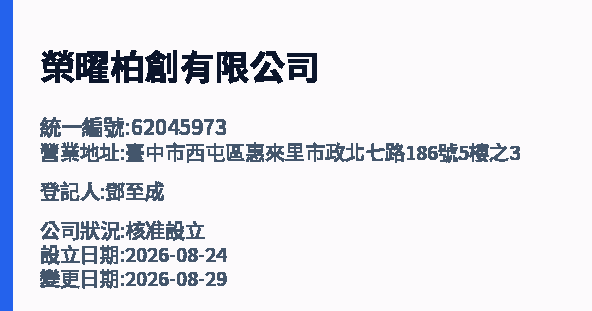 榮曜柏創有限公司的照片-統編 62045973(臺中市) 公司登記資料與營業項目詳細圖表