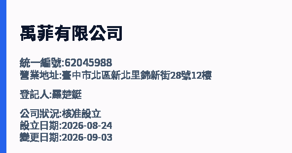 禹菲有限公司的照片-統編 62045988(臺中市) 公司登記資料與營業項目詳細圖表