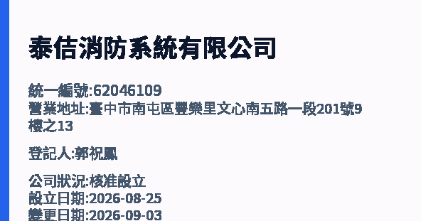 泰佶消防系統有限公司的照片-統編 62046109(臺中市) 公司登記資料與營業項目詳細圖表