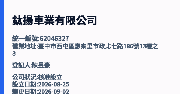 鈦揚車業有限公司的照片-統編 62046327(臺中市) 公司登記資料與營業項目詳細圖表