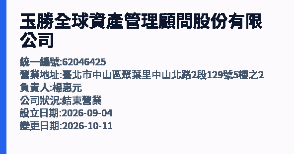 玉勝全球資產管理顧問股份有限公司的照片-統編 62046425(臺北市) 公司登記資料與營業項目詳細圖表