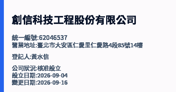 創信科技工程股份有限公司的照片-統編 62046537(臺北市) 公司登記資料與營業項目詳細圖表