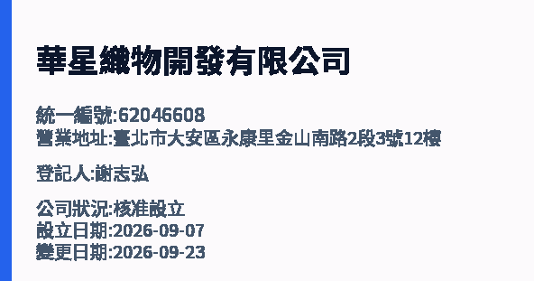 華星織物開發有限公司的照片-統編 62046608(臺北市) 公司登記資料與營業項目詳細圖表