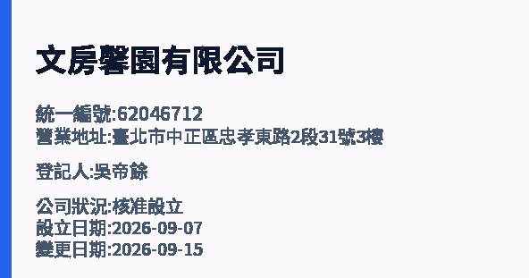文房馨園有限公司的照片-統編 62046712(臺北市) 公司登記資料與營業項目詳細圖表