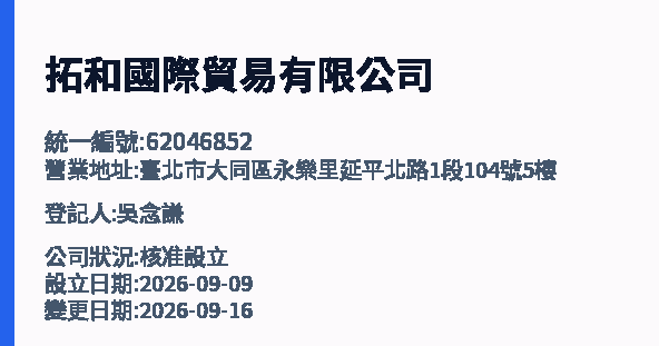 拓和國際貿易有限公司的照片-統編 62046852(臺北市) 公司登記資料與營業項目詳細圖表