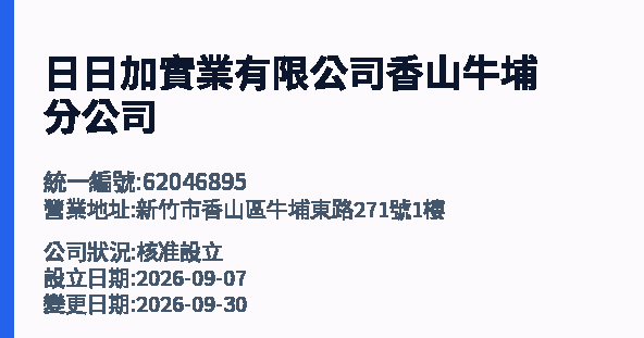 日日加實業有限公司香山牛埔分公司的照片-統編 62046895(新竹市) 公司登記資料與營業項目詳細圖表