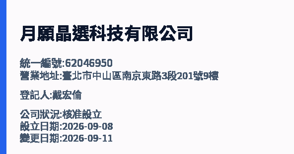 月願晶選科技有限公司的照片-統編 62046950(臺北市) 公司登記資料與營業項目詳細圖表