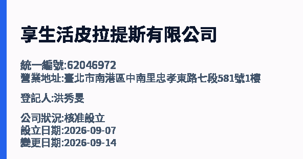 享生活皮拉提斯有限公司的照片-統編 62046972(臺北市) 公司登記資料與營業項目詳細圖表