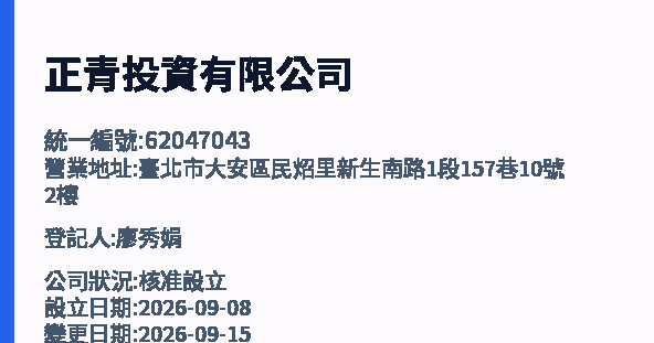 正青投資有限公司的照片-統編 62047043(臺北市) 公司登記資料與營業項目詳細圖表