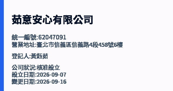 茹意安心有限公司的照片-統編 62047091(臺北市) 公司登記資料與營業項目詳細圖表