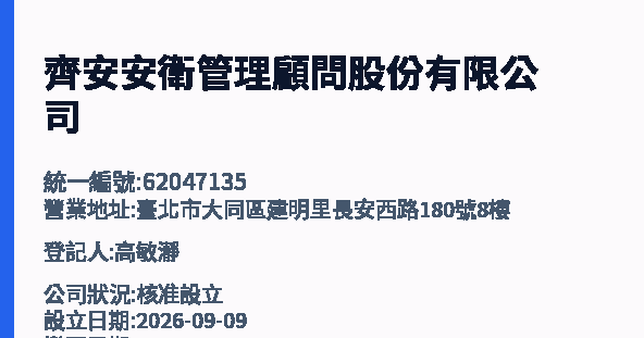 齊安安衛管理顧問股份有限公司的照片-統編 62047135(臺北市) 公司登記資料與營業項目詳細圖表