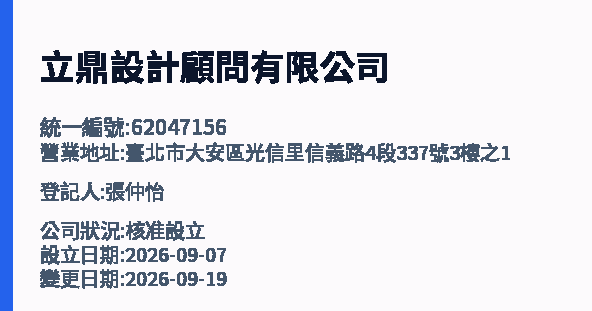 立鼎設計顧問有限公司的照片-統編 62047156(臺北市) 公司登記資料與營業項目詳細圖表