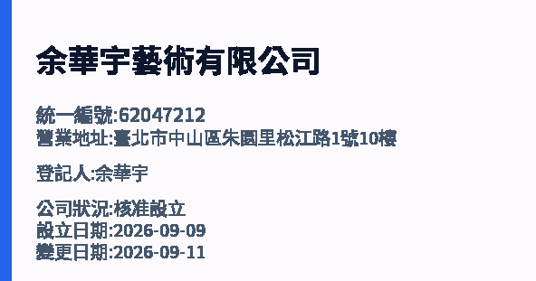 余華宇藝術有限公司的照片-統編 62047212(臺北市) 公司登記資料與營業項目詳細圖表