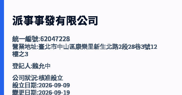 派事事發有限公司的照片-統編 62047228(臺北市) 公司登記資料與營業項目詳細圖表