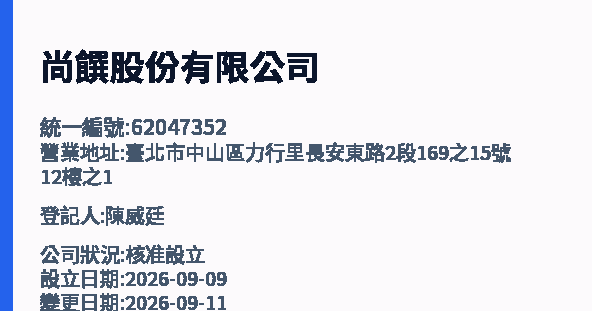 尚饌股份有限公司的照片-統編 62047352(臺北市) 公司登記資料與營業項目詳細圖表