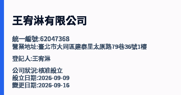 王宥淋有限公司的照片-統編 62047368(臺北市) 公司登記資料與營業項目詳細圖表