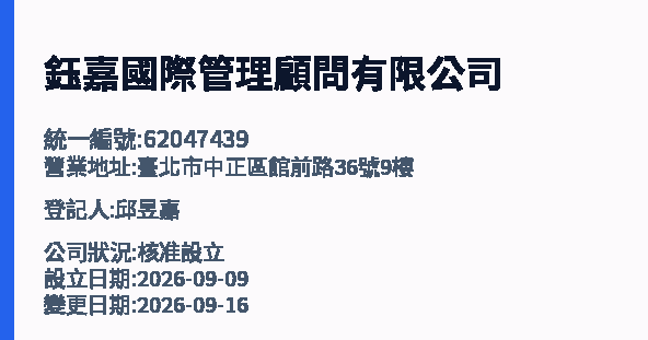 鈺嘉國際管理顧問有限公司的照片-統編 62047439(臺北市) 公司登記資料與營業項目詳細圖表