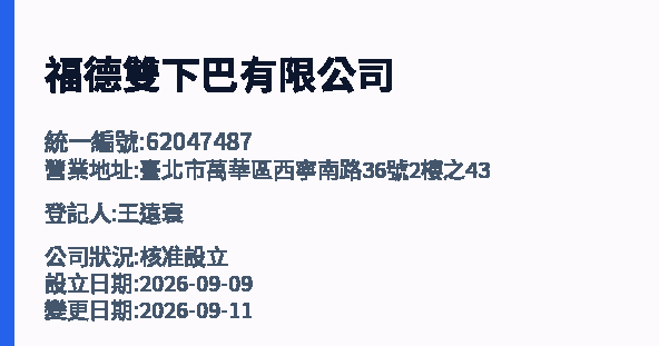 福德雙下巴有限公司的照片-統編 62047487(臺北市) 公司登記資料與營業項目詳細圖表