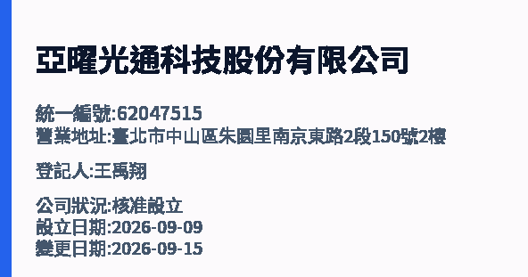 亞曜光通科技股份有限公司的照片-統編 62047515(臺北市) 公司登記資料與營業項目詳細圖表