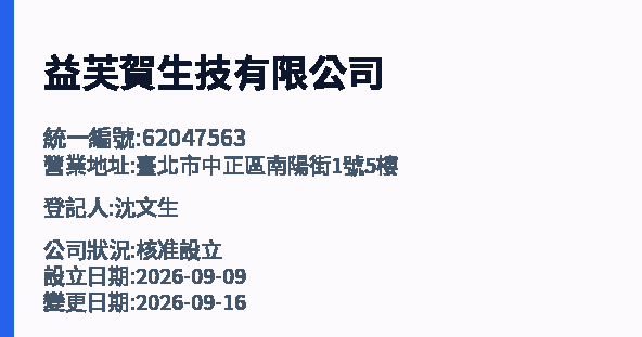 益芙賀生技有限公司的照片-統編 62047563(臺北市) 公司登記資料與營業項目詳細圖表