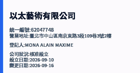 以太藝術有限公司的照片-統編 62047748(臺北市) 公司登記資料與營業項目詳細圖表