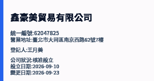 鑫豪美貿易有限公司的照片-統編 62047825(臺北市) 公司登記資料與營業項目詳細圖表