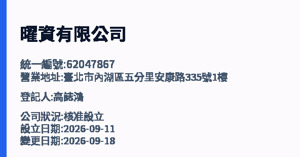 曜資有限公司的照片-統編 62047867(臺北市) 公司登記資料與營業項目詳細圖表
