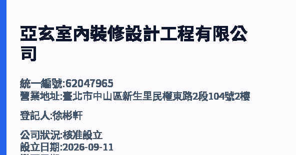 亞玄室內裝修設計工程有限公司的照片-統編 62047965(臺北市) 公司登記資料與營業項目詳細圖表