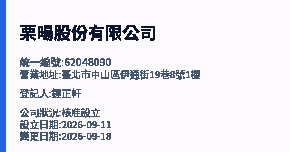 栗暘股份有限公司的照片-統編 62048090(臺北市) 公司登記資料與營業項目詳細圖表