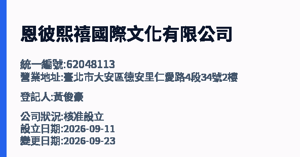 恩彼熙禧國際文化有限公司的照片-統編 62048113(臺北市) 公司登記資料與營業項目詳細圖表