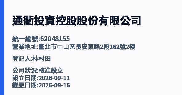 通衢投資控股股份有限公司的照片-統編 62048155(臺北市) 公司登記資料與營業項目詳細圖表
