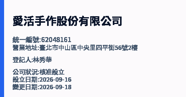 愛活手作股份有限公司的照片-統編 62048161(臺北市) 公司登記資料與營業項目詳細圖表