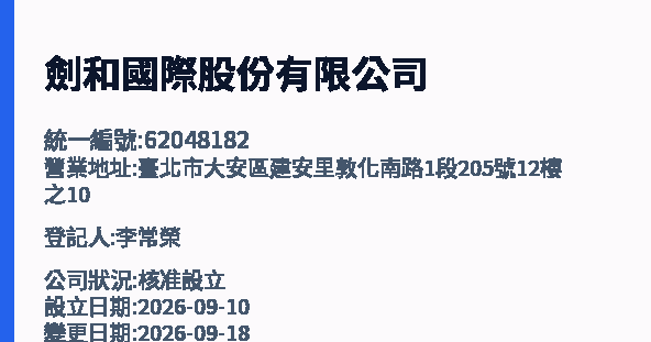 劍和國際股份有限公司的照片-統編 62048182(臺北市) 公司登記資料與營業項目詳細圖表