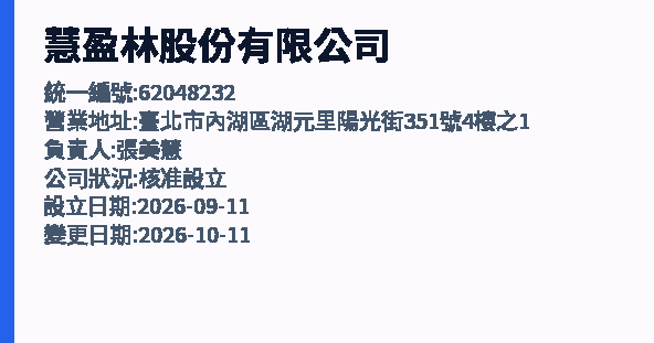 慧盈林股份有限公司的照片-統編 62048232(臺北市) 公司登記資料與營業項目詳細圖表