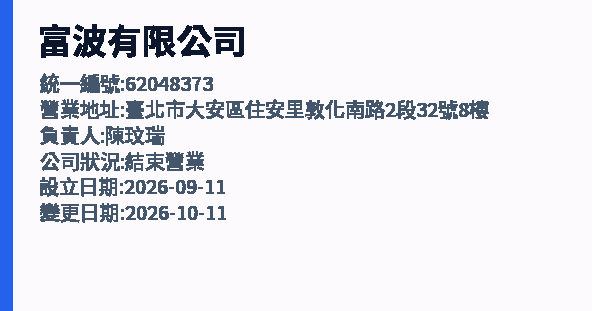 富波有限公司的照片-統編 62048373(臺北市) 公司登記資料與營業項目詳細圖表