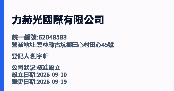 力赫光國際有限公司的照片-統編 62048583(雲林縣) 公司登記資料與營業項目詳細圖表
