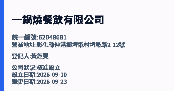 一鍋燒餐飲有限公司的照片-統編 62048681(彰化縣) 公司登記資料與營業項目詳細圖表