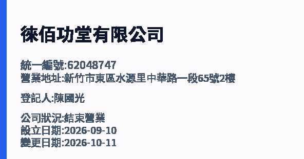 徠佰功堂有限公司的照片-統編 62048747(新竹市) 公司登記資料與營業項目詳細圖表