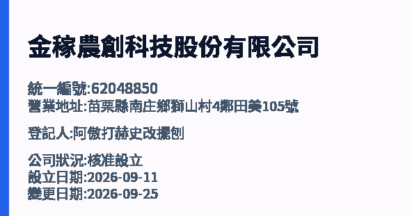 金稼農創科技股份有限公司的照片-統編 62048850(苗栗縣) 公司登記資料與營業項目詳細圖表