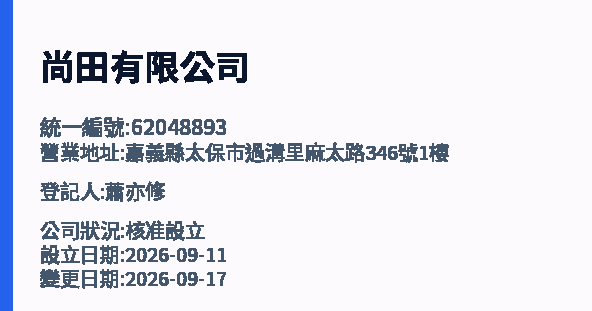 尚田有限公司的照片-統編 62048893(嘉義縣) 公司登記資料與營業項目詳細圖表