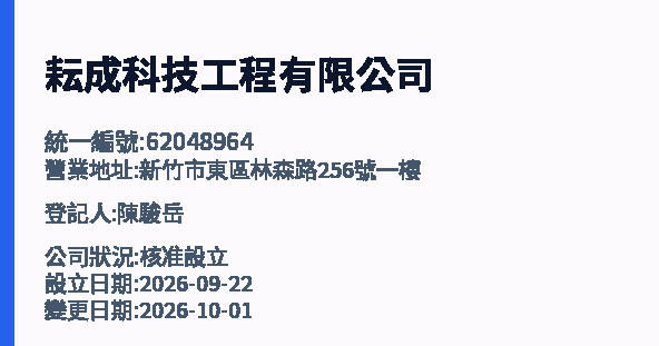 耘成科技工程有限公司的照片-統編 62048964(新竹市) 公司登記資料與營業項目詳細圖表