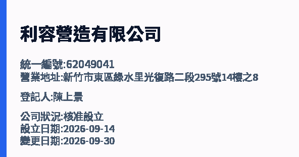 利容營造有限公司的照片-統編 62049041(新竹市) 公司登記資料與營業項目詳細圖表