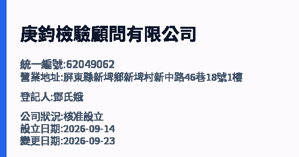 庚鈞檢驗顧問有限公司的照片-統編 62049062(屏東縣) 公司登記資料與營業項目詳細圖表
