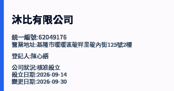 沐比有限公司的照片-統編 62049176(基隆市) 公司登記資料與營業項目詳細圖表