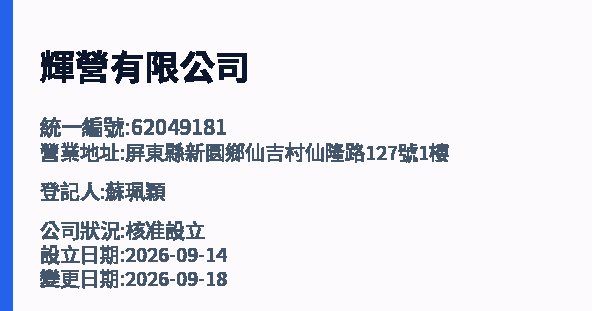 輝營有限公司的照片-統編 62049181(屏東縣) 公司登記資料與營業項目詳細圖表