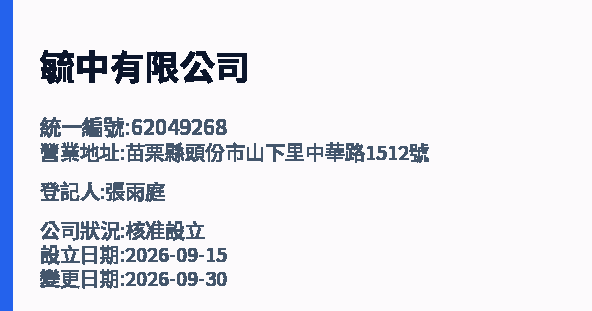 毓中有限公司的照片-統編 62049268(苗栗縣) 公司登記資料與營業項目詳細圖表