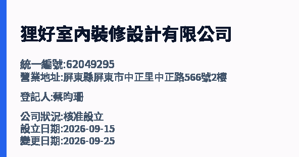 狸好室內裝修設計有限公司的照片-統編 62049295(屏東縣) 公司登記資料與營業項目詳細圖表