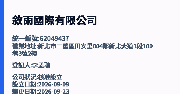 敘雨國際有限公司的照片-統編 62049437(新北市) 公司登記資料與營業項目詳細圖表