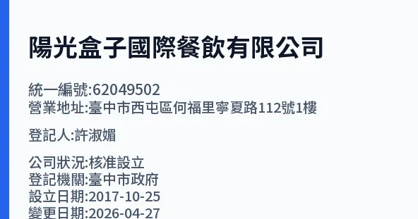 陽光盒子國際餐飲有限公司的照片-統編 62049502(臺中市) 公司登記資料與營業項目詳細圖表